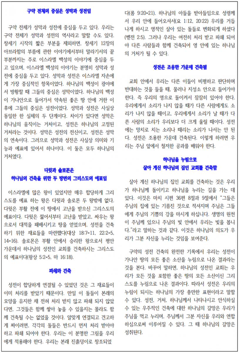 성경진리사역원(BTMK) | [2022년 여름훈련] - M6 살아 계신 하나님의 성전인 그리스도의 몸을 건축하기 위하여 성막인 교회생활에서 성전인 교회생활로 주님과 함께 전진함